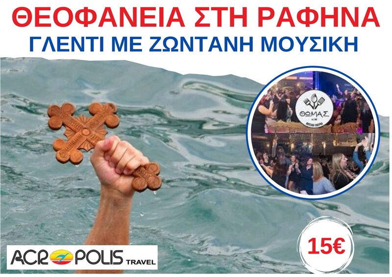 ΘΕΟΦΑΝΕΙΑ: ΡΑΦΗΝΑ ΑΓΙΑΣΜΟΣ ΥΔΑΤΩΝ & ΑΡΤΕΜΙΔΑ ΓΙΑ ΓΛΕΝΤΙ :: ΙΑΝΟΥΑΡΙΟΣ ...